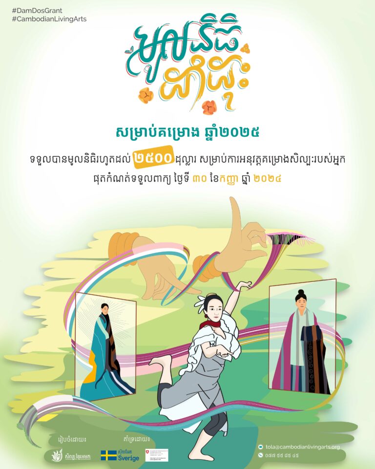 (Closed) Open Call for Dam Dos Project Grant – Cambodian Living Arts